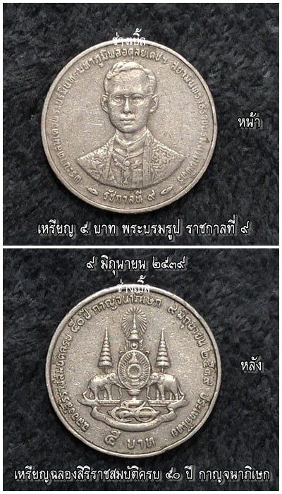 เหรียญ 5 บาท ฉลองสิริราชสมบัติ ครบ 50 ปี กาญจนาภิเษก รัชกาลที่ 9 - Kaidee