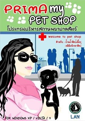 3ขาย คลินิกรักษาสัตว์ Petshopที่ ww w.primasoft.org - Kaidee