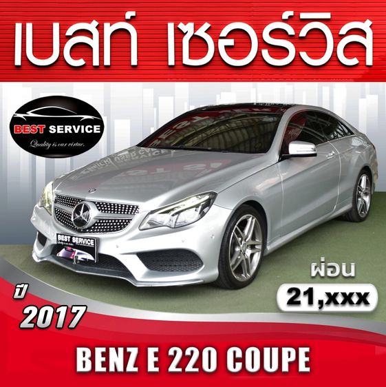 2017 Benz E 200 Coupe รถบ้าน สภาพสวย 2691 - Kaidee Auto