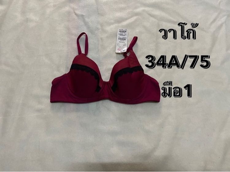 🌻เสื้อในวาโก้🌻ไซส34A75 มือ1 - Kaidee