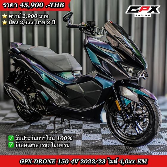 GPX DRONE 150 4V 2023 ไมค์ 4,000 โล - Kaidee