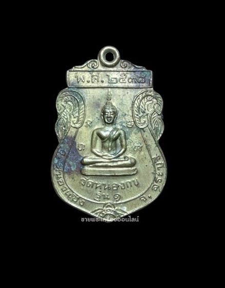 เหรียญพระพุทธ วัดหนองกบ รุ่น1 หลังหลวงพ่อโข่ ปี2538 - Kaidee