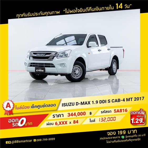 ISUZU D-MAX 1.9 DDI S CAB 4 2017 ออกรถ 0 บาท จัดได้ 364,000 บาท 5A816 ...