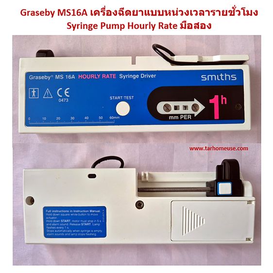 Graseby รุ่น MS16A เครื่องฉีดยาแบบหน่วงเวลารายชั่วโมง Syringe Pump ...