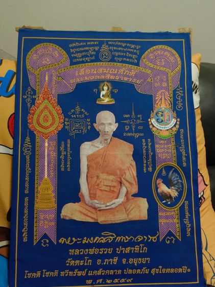 ผ้ายันต์หลวงพ่อรวยวัดตะโกปี 2559 ทันหลวงพ่อของแท้ - Kaidee