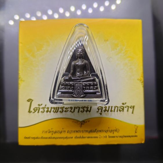 พระพุทธรูปคุ้มเกล้าฯ ภปร. เนื้อนวะโลหะรมดำ ใต้ร่มพระบารมี คุ้มเกล้าฯ 60 ปี โรงพยาบาลภูมิพลฯ ปี ...