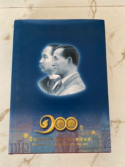 หนังสือ 100 ปี ธนบัตรไทย - Kaidee
