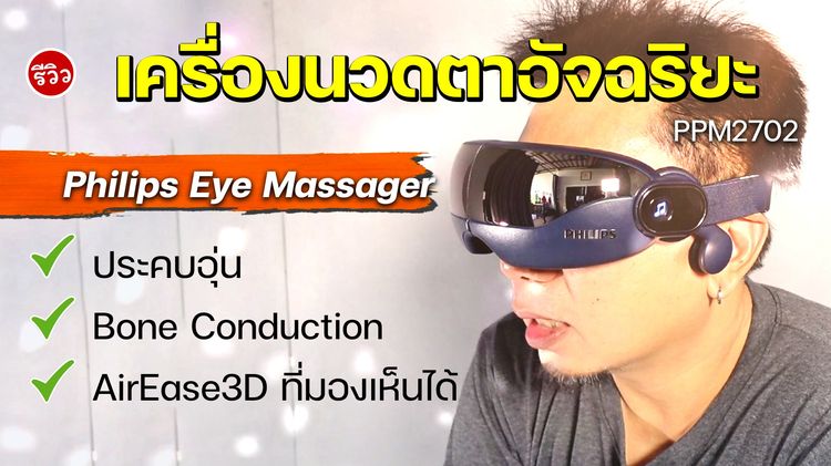 🧠 ขายเครื่องนวดตาอัจฉริยะ Philips PPM2702 มือสอง สภาพ เหมือนใหม่ 🧠 - Kaidee
