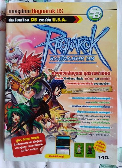 หนังสือบทสรุปเกม Ragnarok DS - Kaidee