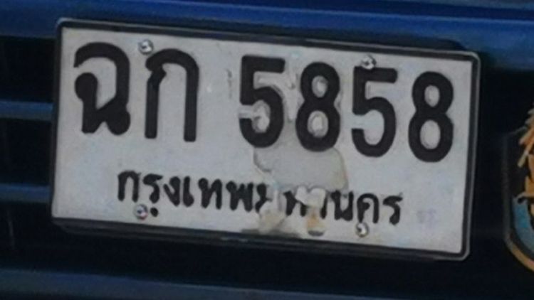 ขายเลขทะเบียน ฉก5858ก.ท.ม ฉกเงินฉกทอง ราคา1แสน,สนใจโทร0973360133 - Kaidee Auto
