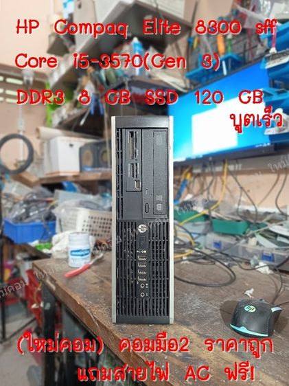 (ใหม่คอม) HP Compaq Elite 8300 Core i5-3570 Gen 3 DDR3 8 GB SSD 120 GB ...